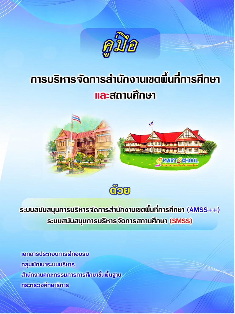 คู่มือ Amss Smss ใหม่ | PDF