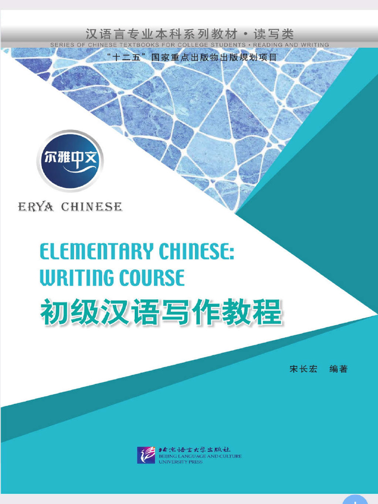 Elementary Chinese Writing Course | PDF