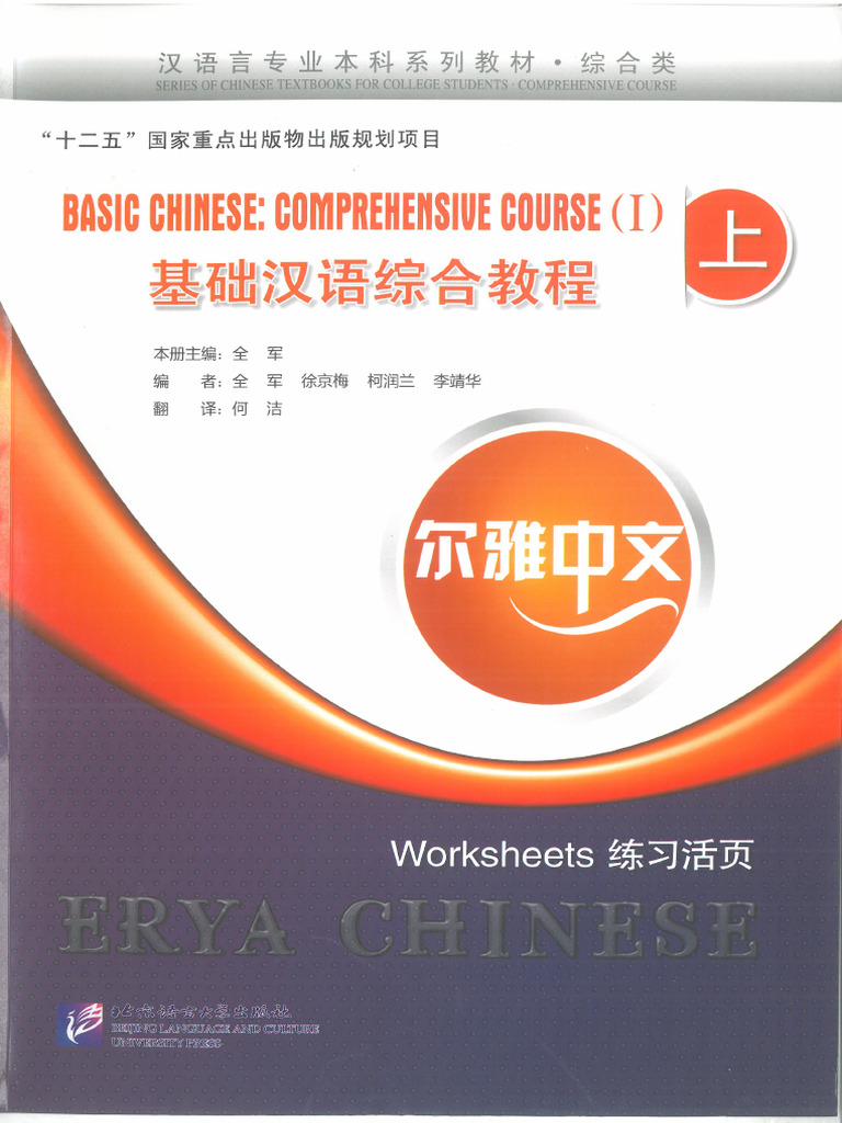 Basic Chinese Comprehensive Course Worksheets 1 | PDF