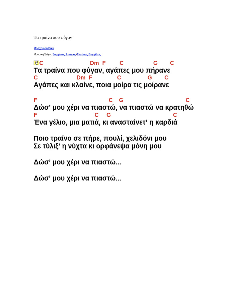 Τα Τραίνα Που Φύγαν | PDF