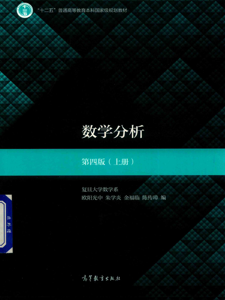 数学分析 （第四版）上 复旦大学数学系 欧阳光中，朱学炎，金福临，陈传璋编 Z Library Pdf
