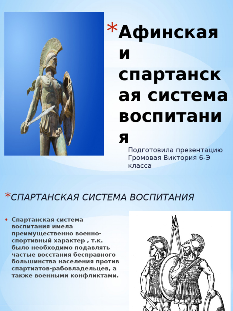 Афинская и спартанская система воспитания | PDF