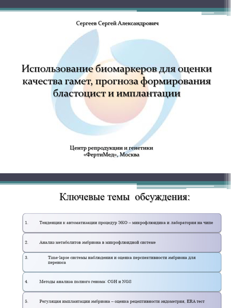 Sergeev Fertimed | PDF | Dna Sequencing | Biochemistry