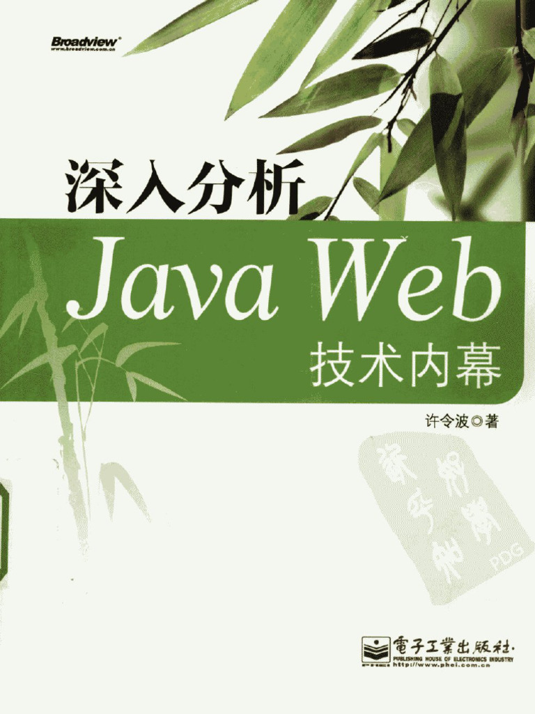 深入分析Java Web技术内幕 | PDF