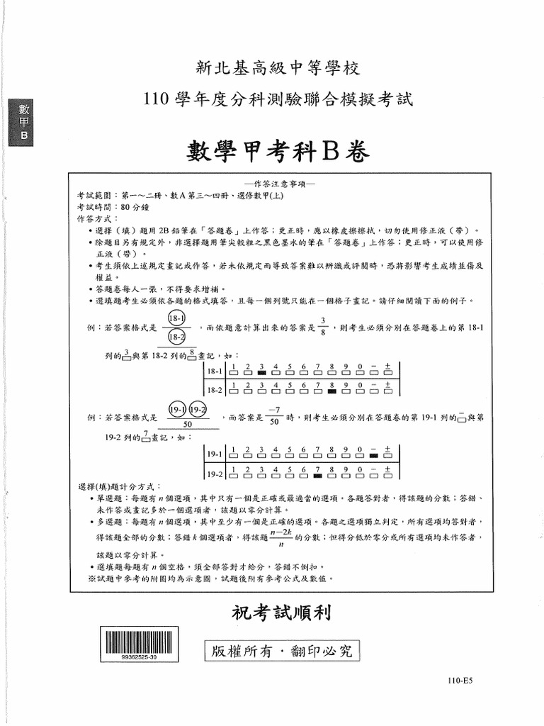 110學年 E5 全國分科 數學甲 B卷 | PDF