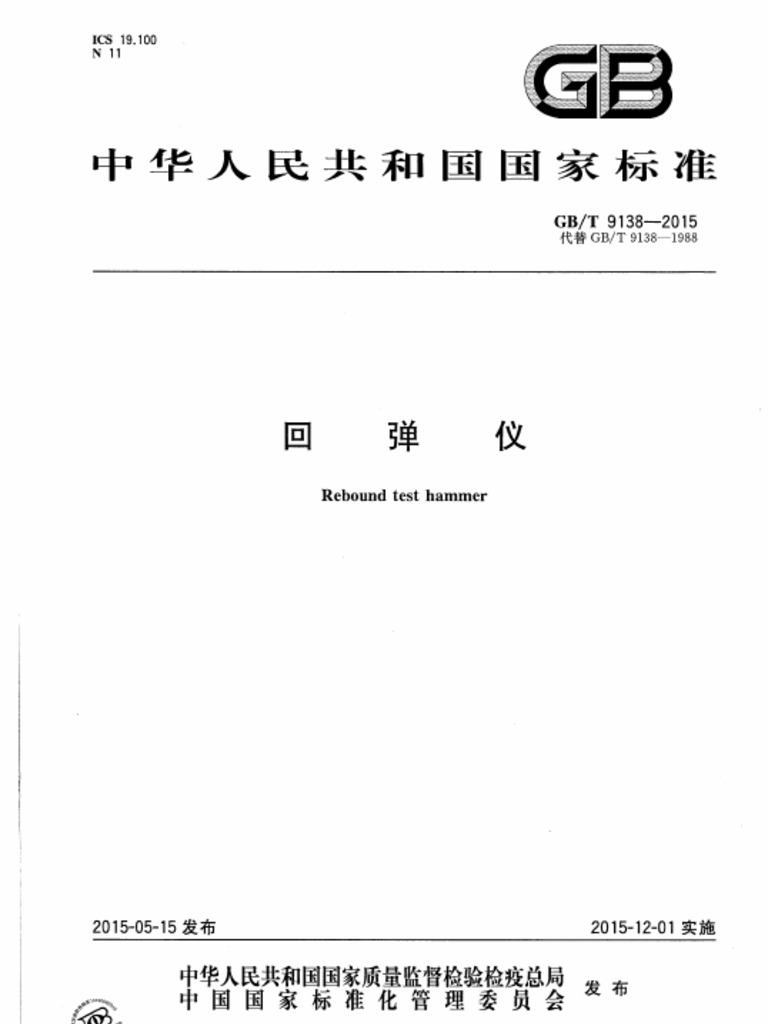 GBT 9138-2015 回弹仪 | PDF