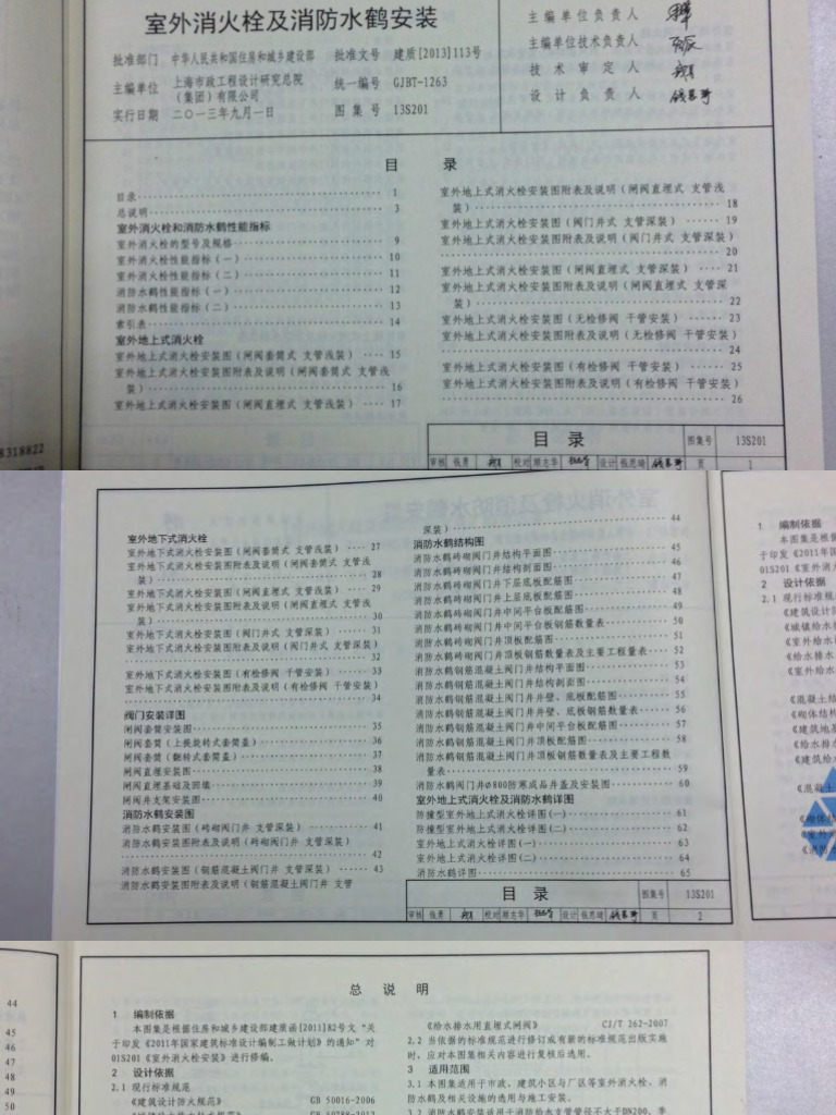 13S201 室外消火栓及消防水鹤安装 | PDF