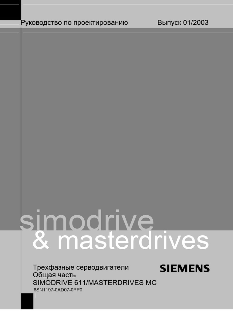 SIMODRIVE 611 Трехфазные серводвигатели | PDF