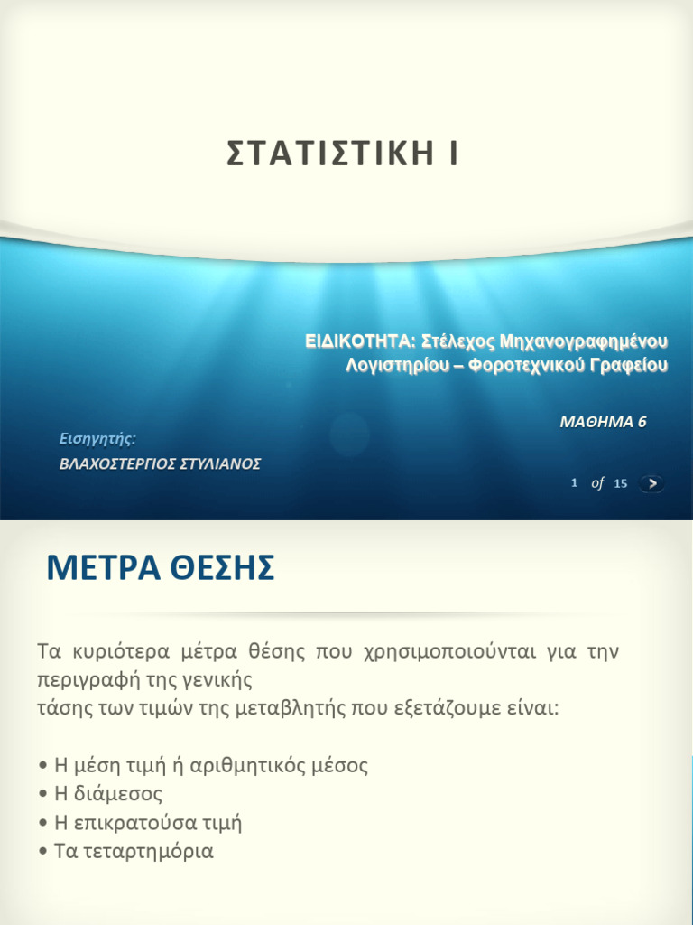 ΣΤΑΤΙΣΤΙΚΗ 6 | PDF
