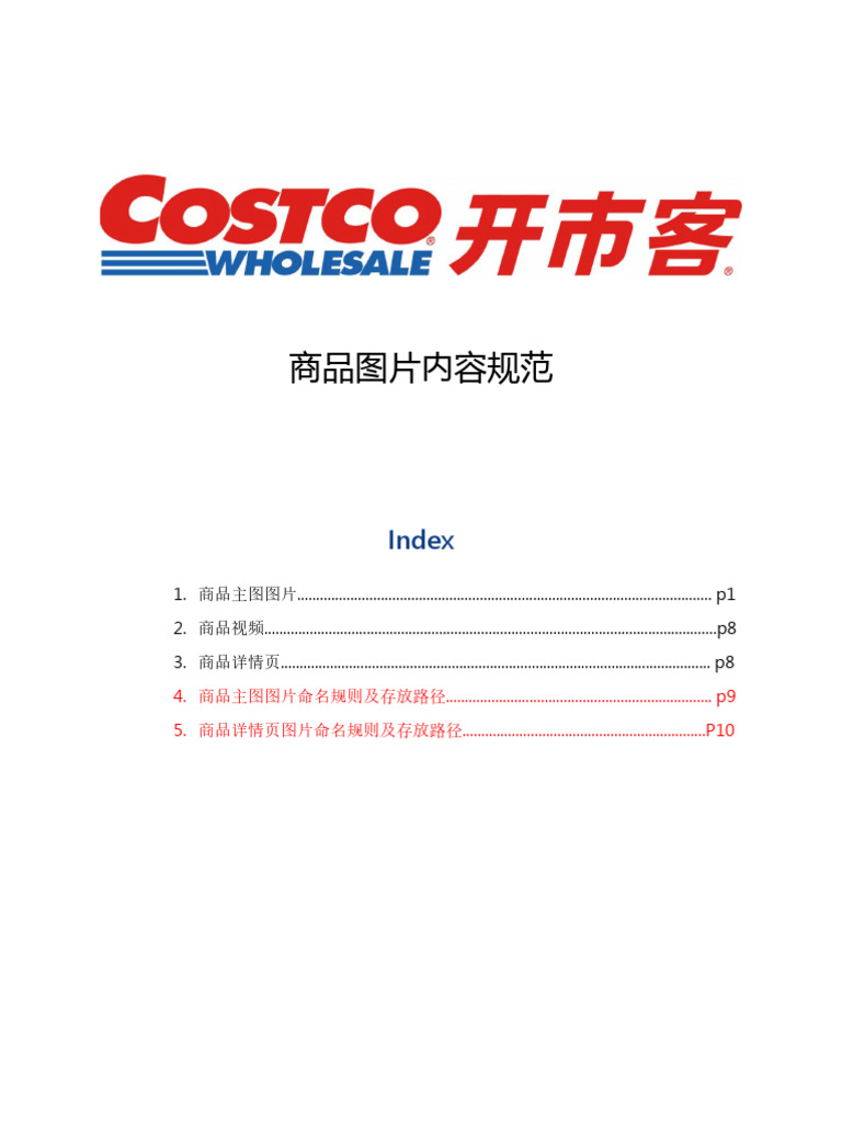 Costco商品图片规范 | PDF