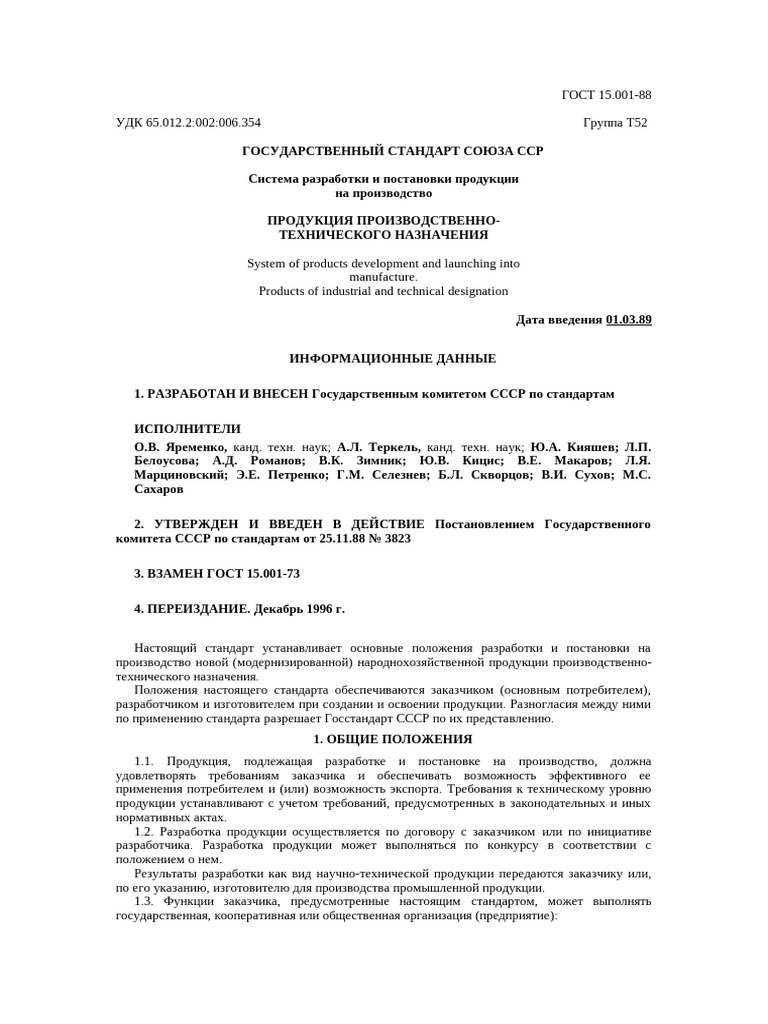 ГОСТ 15.001-88 (1997) | PDF