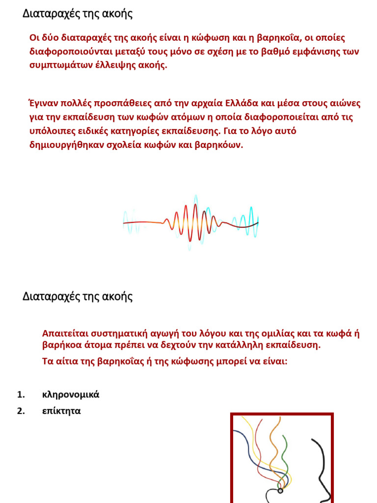 διαταραχες ακοης | PDF