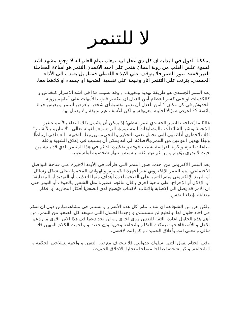 لا تتنمر | PDF