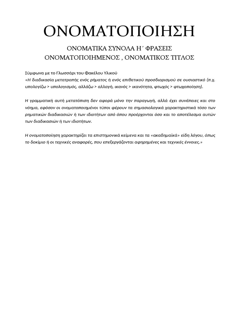 ΟΝΟΜΑΤΟΠΟΙΗΣΗ ΚΑΙ ΟΝΟΜΑΤΙΚΕΣ ΦΡΑΣΕΙΣ ΣΤΗΝ ΤΡΑΠΕΖΑ ΘΕΜΑΤΩΝ | PDF