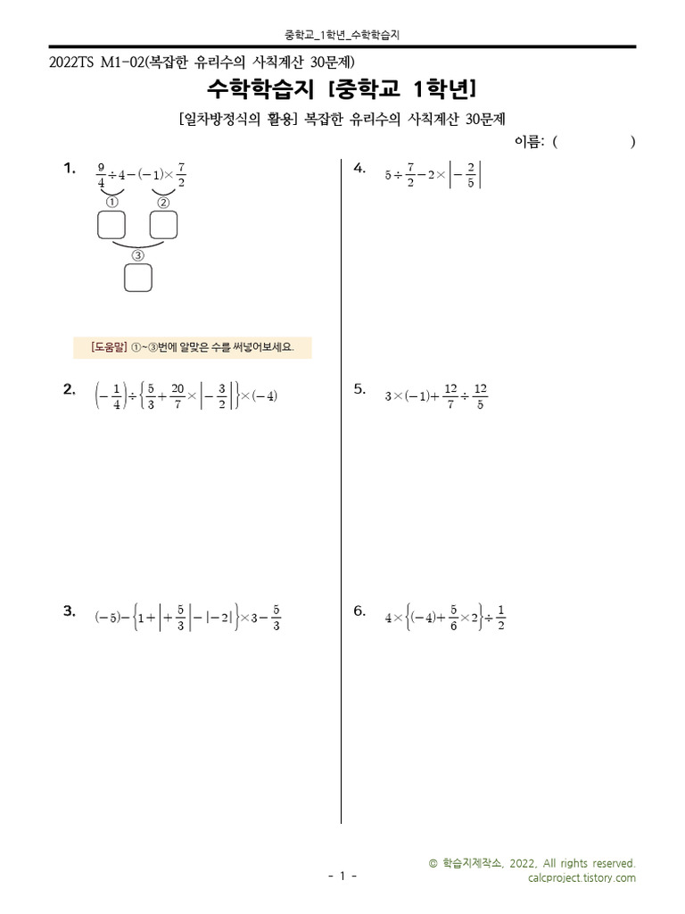 2022TS M1-02 (복잡한 유리수의 사칙계산 30문제) | PDF