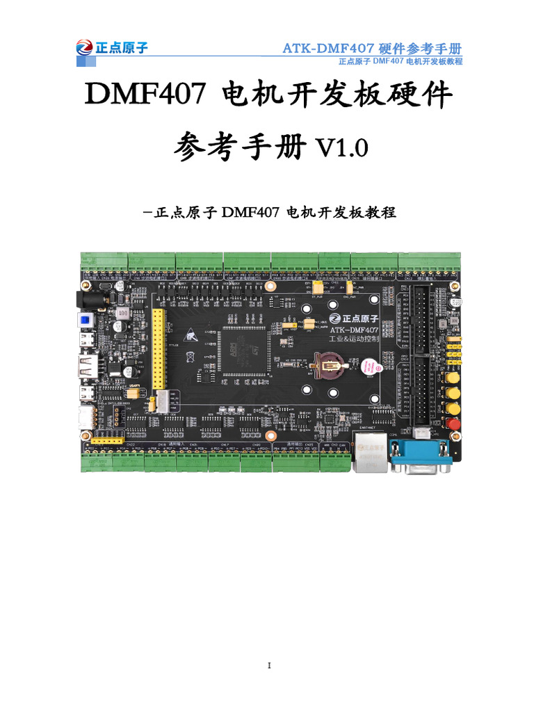 DMF407硬件参考手册 V1.0 | PDF