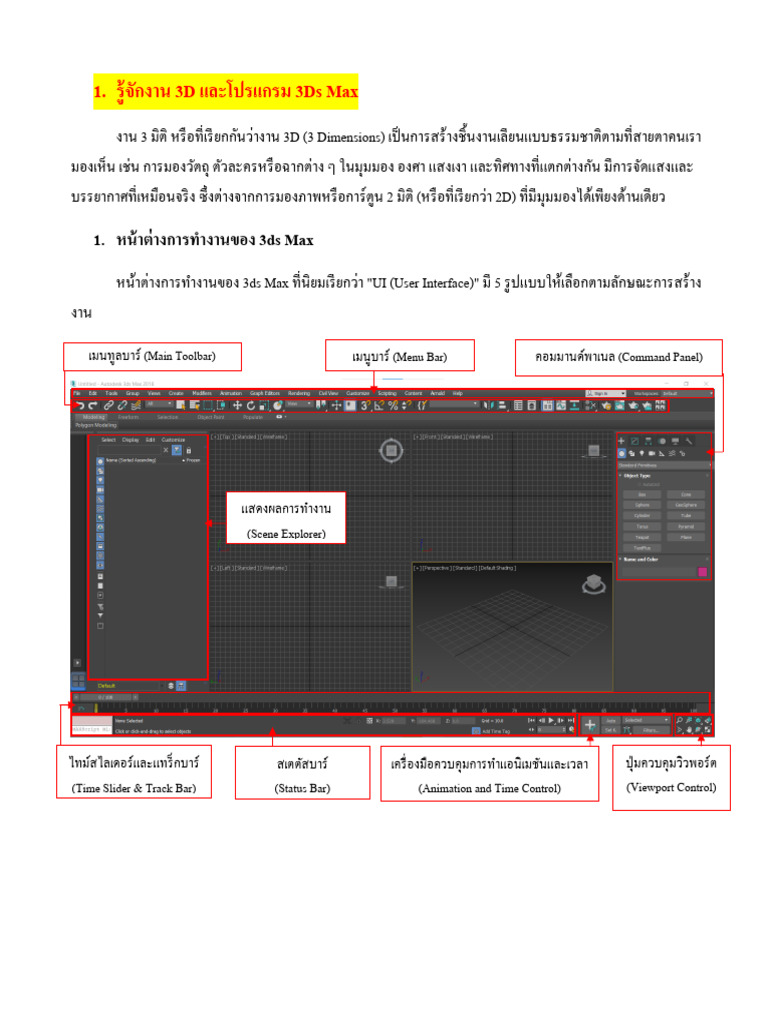 คู่มือ 3Ds Max | PDF