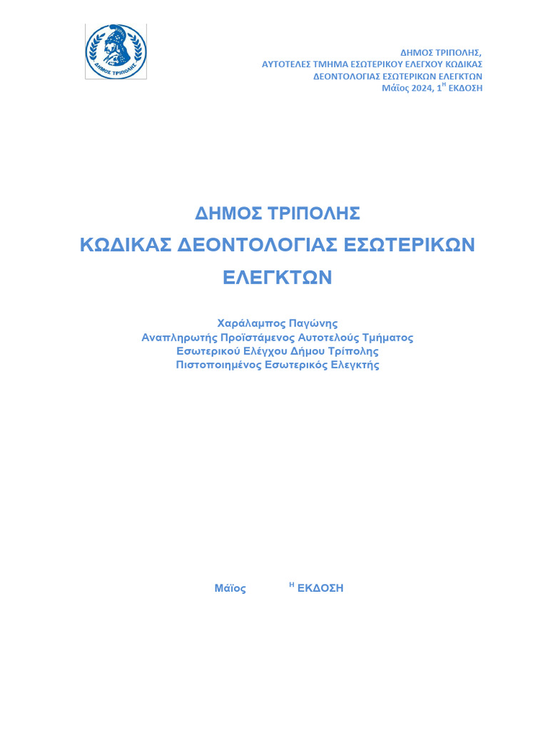 ΚΩΔΙΚΑΣ ΔΕΟΝΤΟΛΟΓΙΑΣ 2024 | PDF