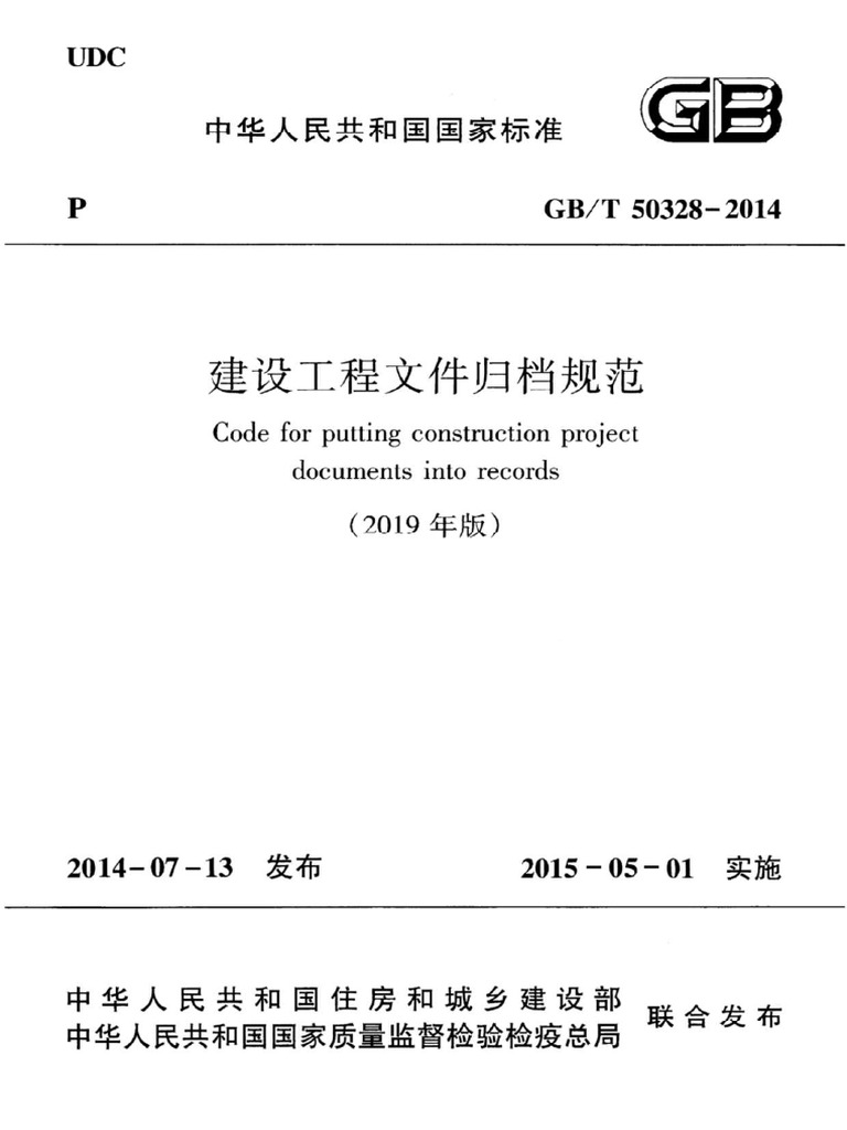 GBT 50328-2014 (2019年版) 建设工程文件归档规范 | PDF