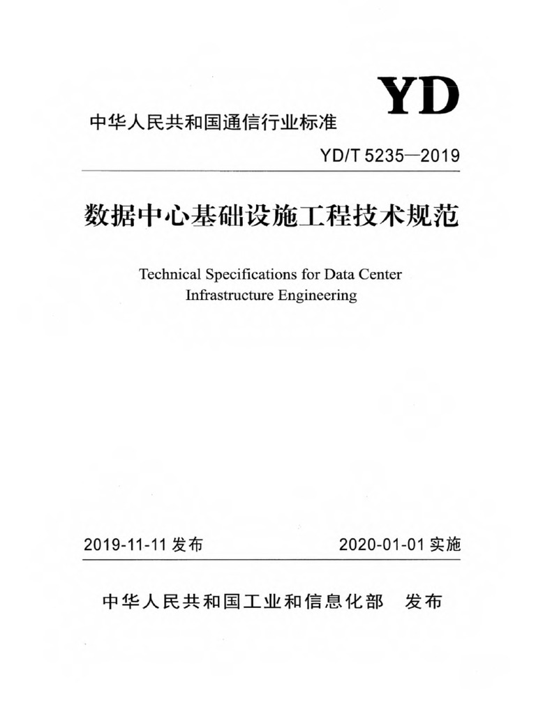 Ydt 5235-2019 数据中心基础设施工程技术规范 | PDF
