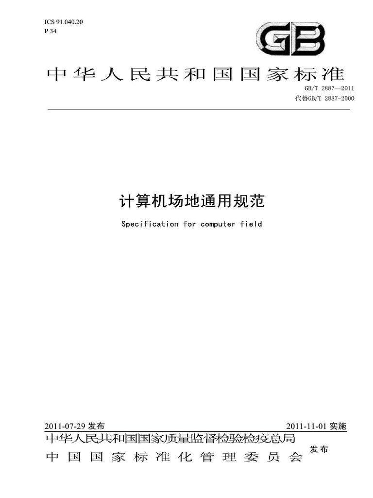 GBT 2887-2011 计算机场地通用规范 | PDF