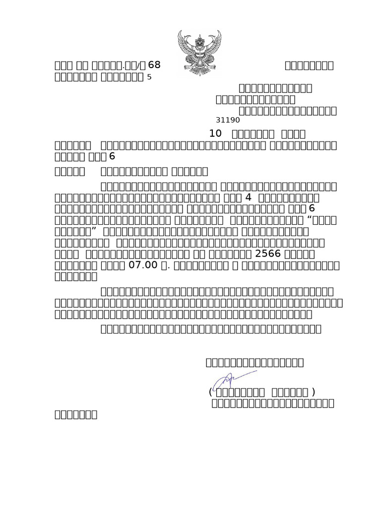 หนังสือเชิญคณะกรรมการ วันแม่ | PDF