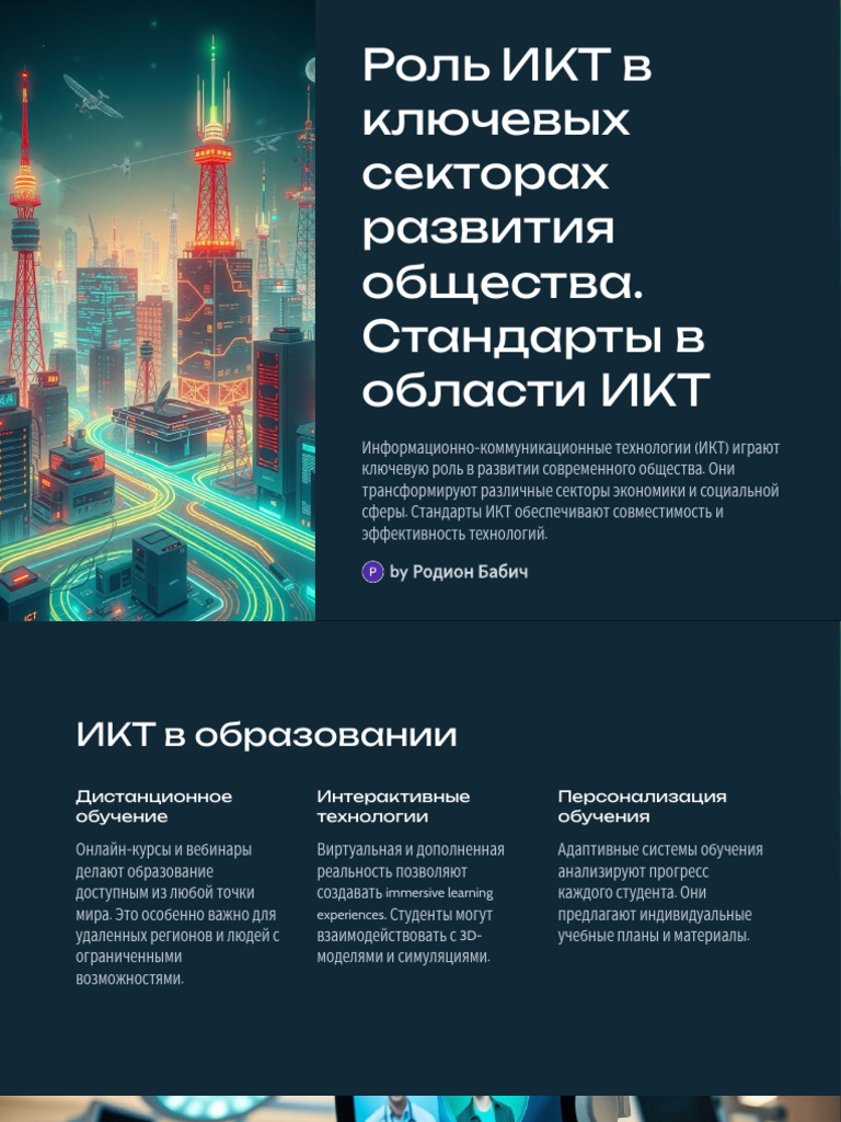 Rol-IKT-v-klyuchevyh-sektorah-razvitiya-obshestva-Standarty-v-oblasti-IKT (1) | PDF