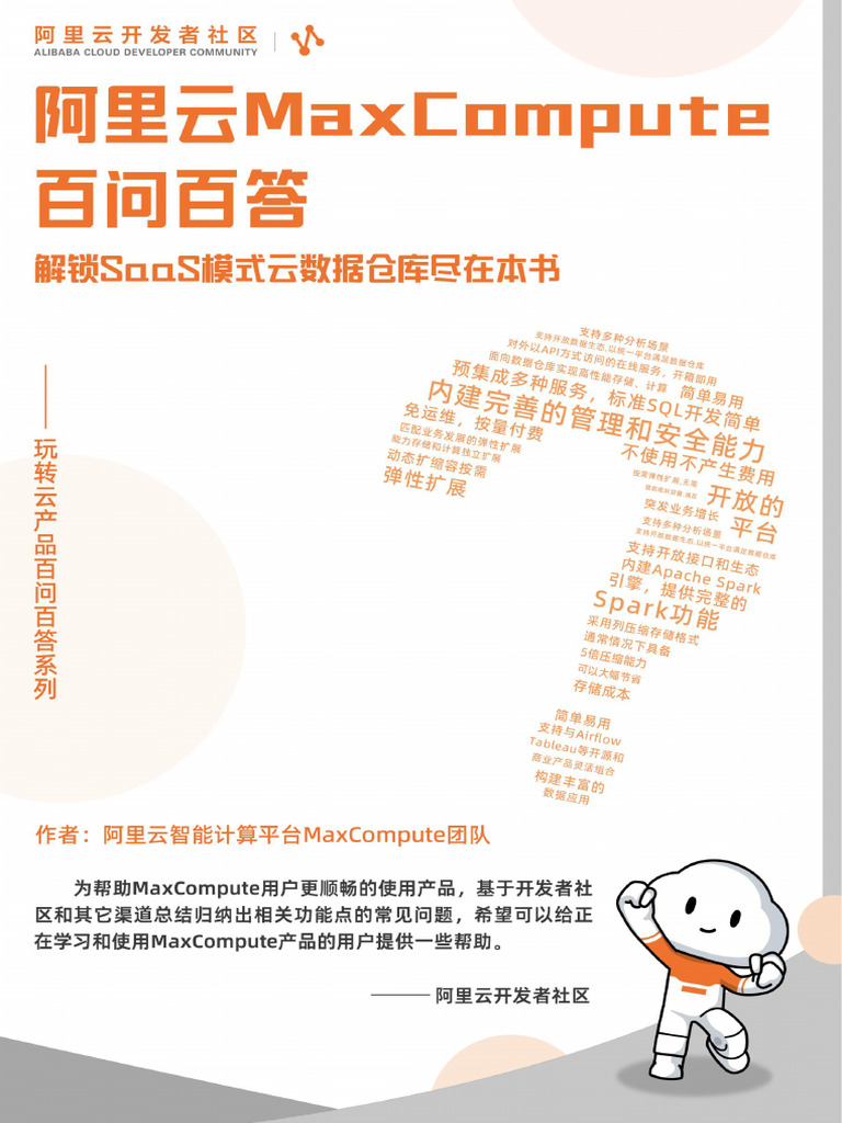 阿里云MaxCompute百问百答 | PDF
