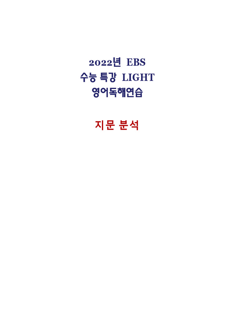 EBS 수능특강 Light 영어독해연습 Unit 07-지문분석-완료 (20220920) | PDF