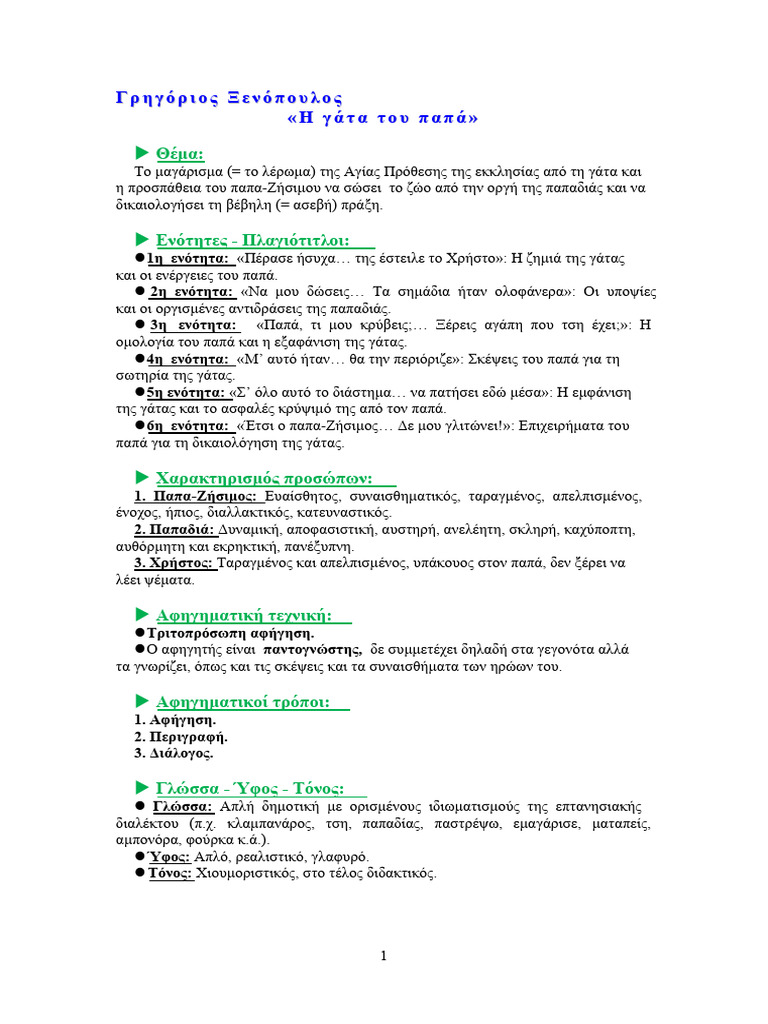 H ΓΑΤΑ ΤΟΥ ΠΑΠΑ | PDF