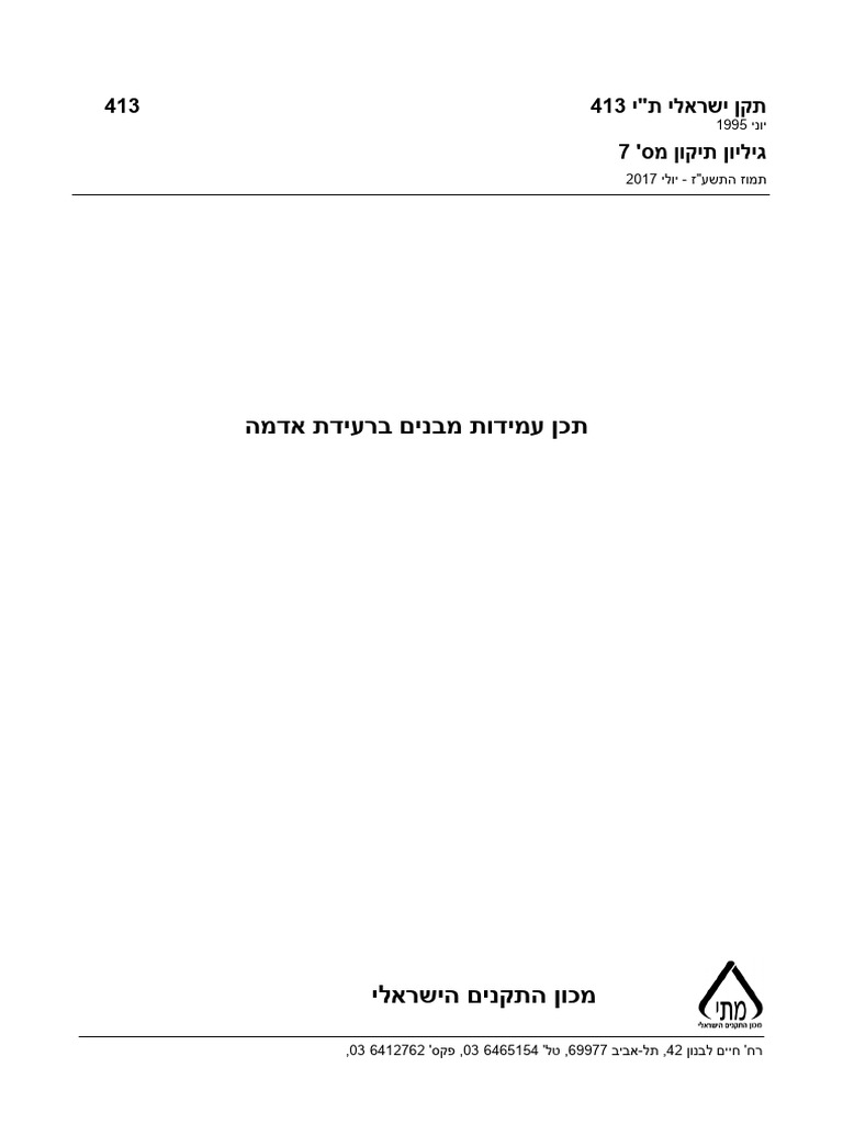 תקן ישראלי 413 - גת 7 | PDF