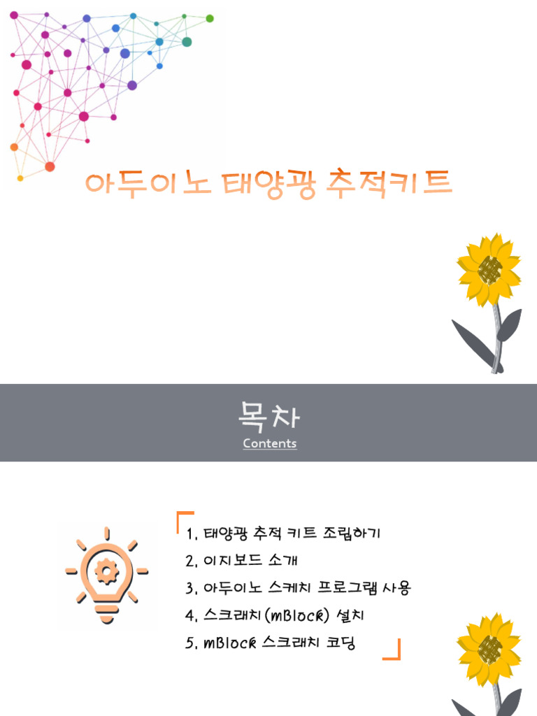 스마트 태양과추적장치 강의파일 v3 2 | PDF
