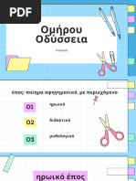 ΤΕΣΤ ΣΤΗΝ ΕΙΣΑΓΩΓΗ ΤΗΣ ΟΔΥΣΣΕΙΑΣ | PDF