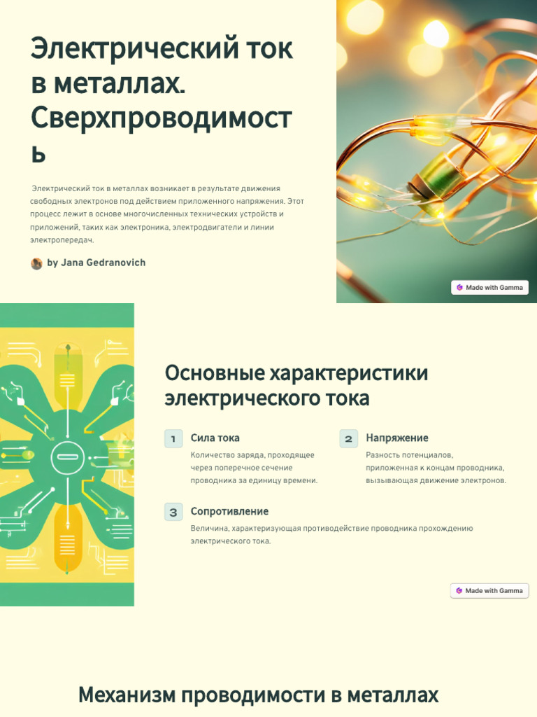 Elektricheskij Tok V Metallah Sverhprovodimost | PDF