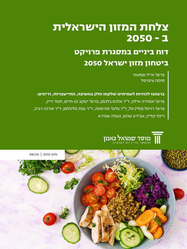 Report - Israeli Food 2050 Plate Interim Report - V4 | PDF