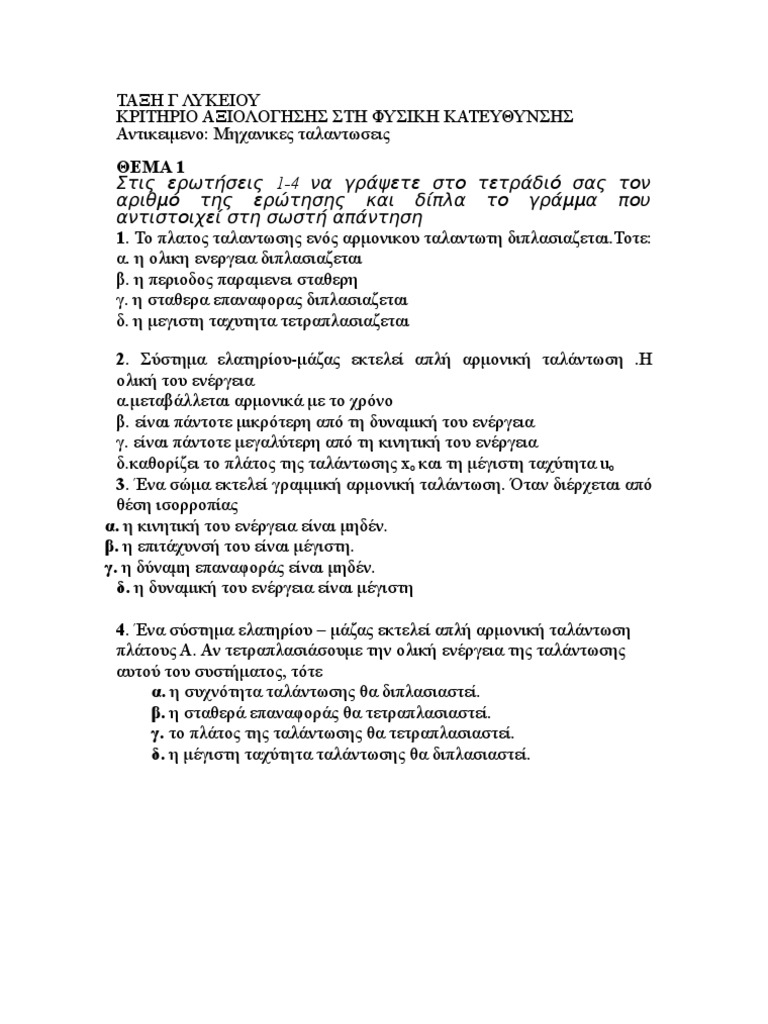 κριτηριο μηχανικες ταλαντωσεις | PDF