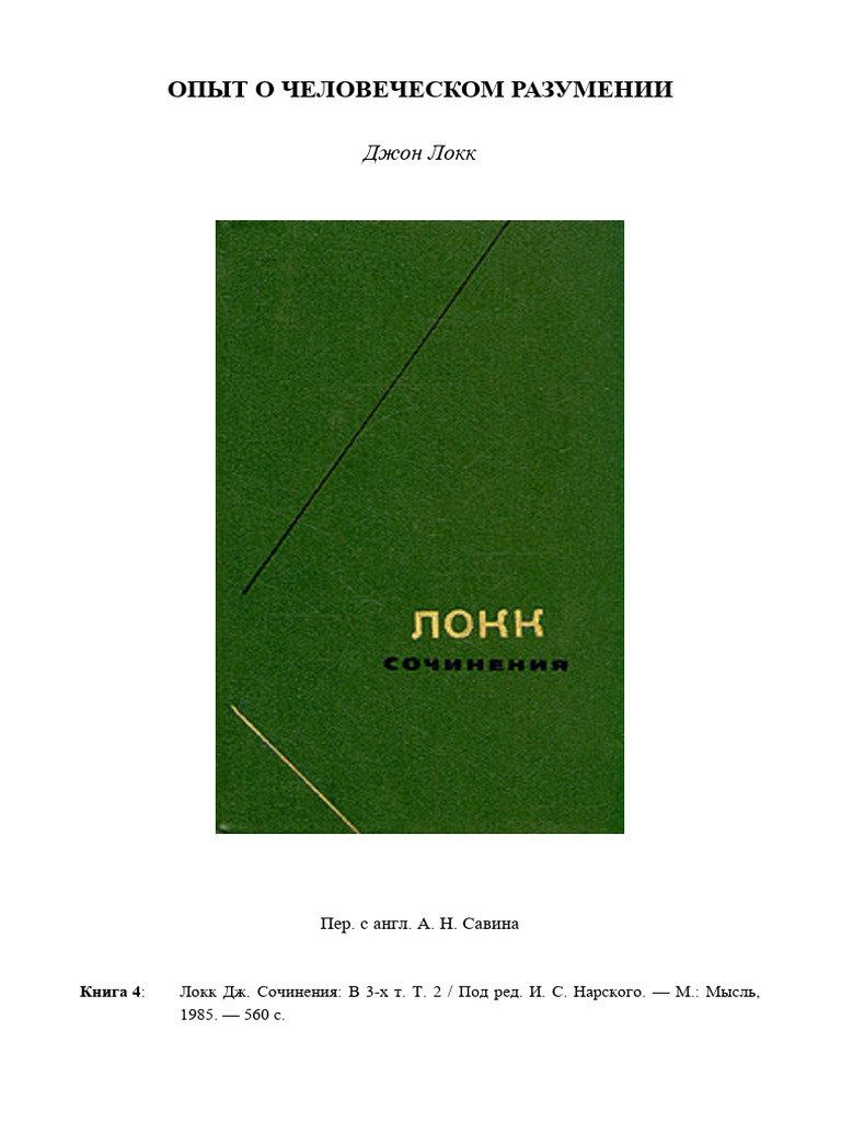 (Lokk Dzhon) Opuet o Chelovecheskom Razumenii | PDF