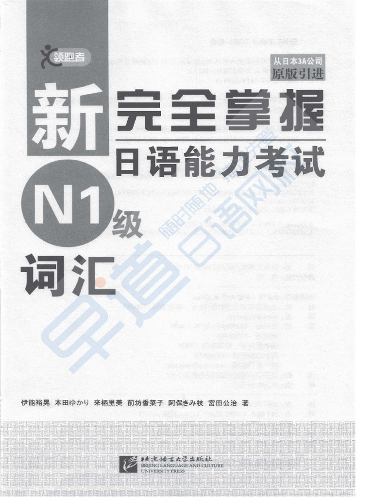 【教材】新完全掌握N1词汇 | PDF