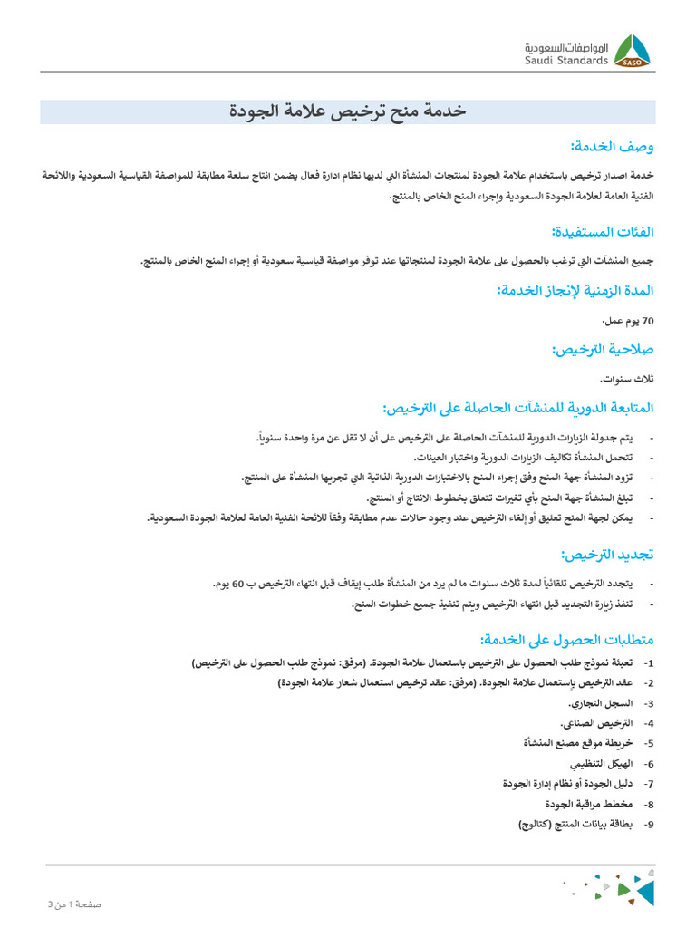 خدمة منح ترخيص علامة الجودة⁩ saso | PDF