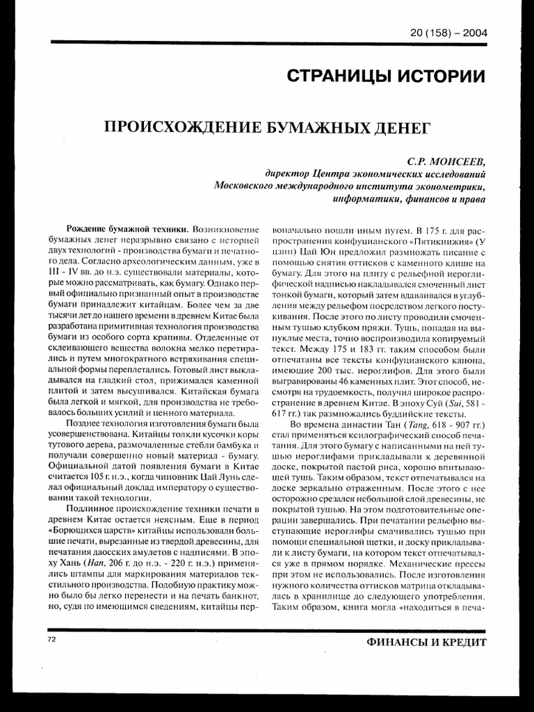 Proishozhdenie Bumazhnyh Deneg | PDF
