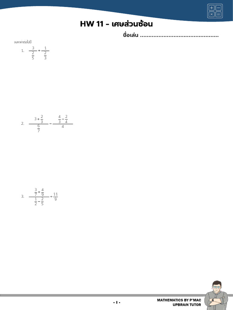 Hw11 เศษส่วนซ้อน | PDF