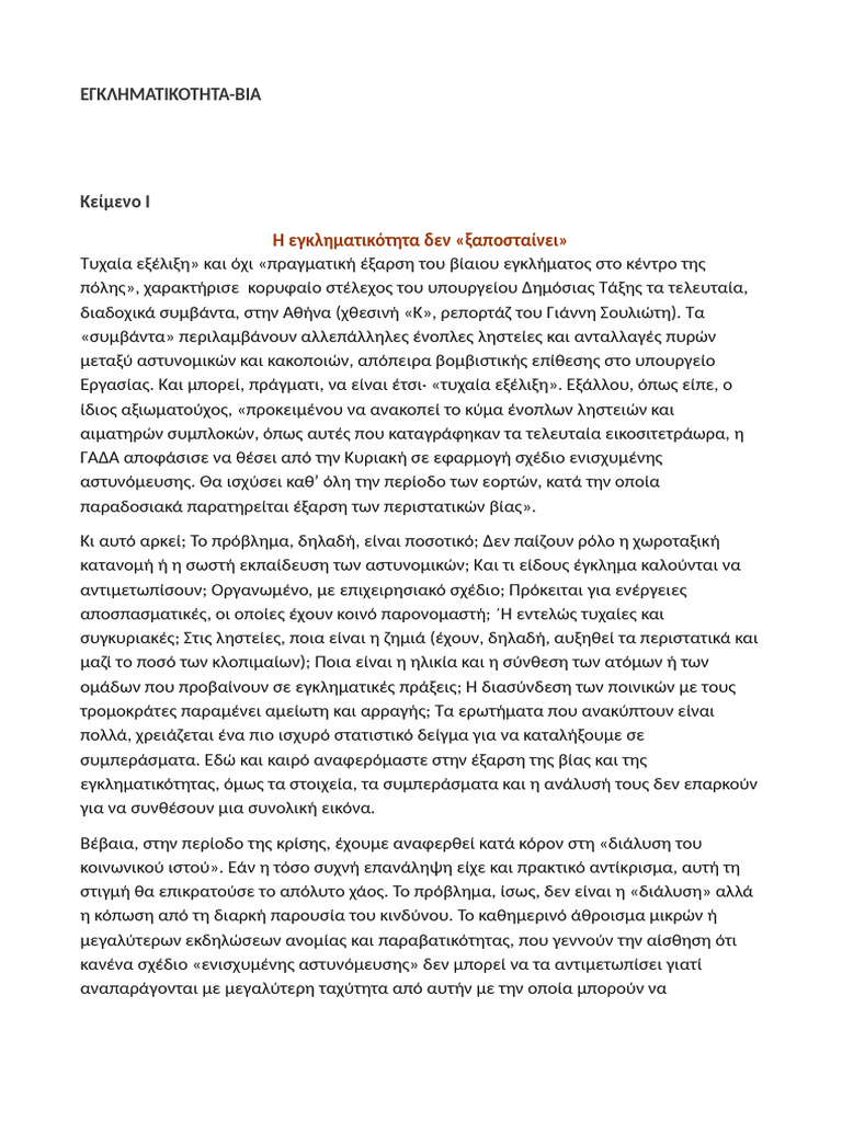 ΒΙΑ ΕΓΚΛΗΜΑΤΙΚΟΤΗΤΑ ΚΡΙΤΗΡΙΟ | PDF