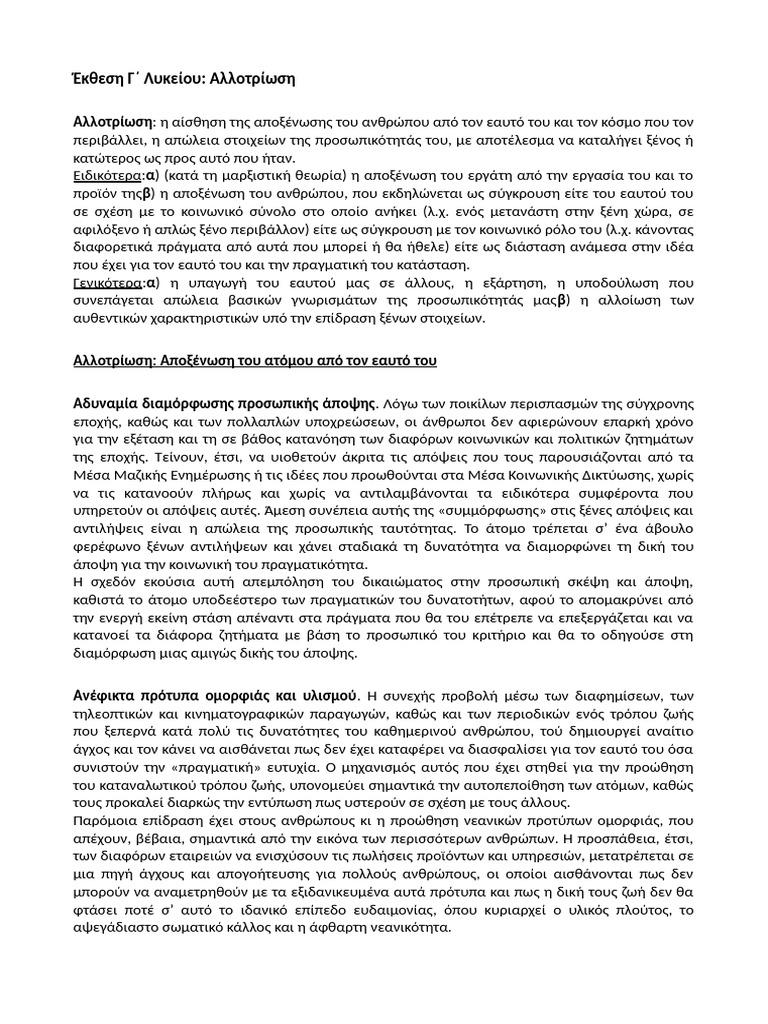 ΑΛΛΟΤΡΙΩΣΗ ΘΕΩΡΙΑ | PDF