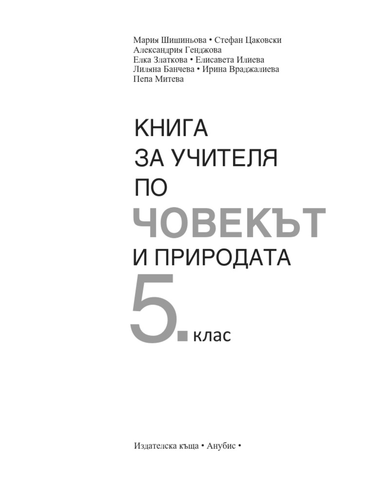 KNU Chovek I Priroda 5 Klas - 2016.indd | PDF