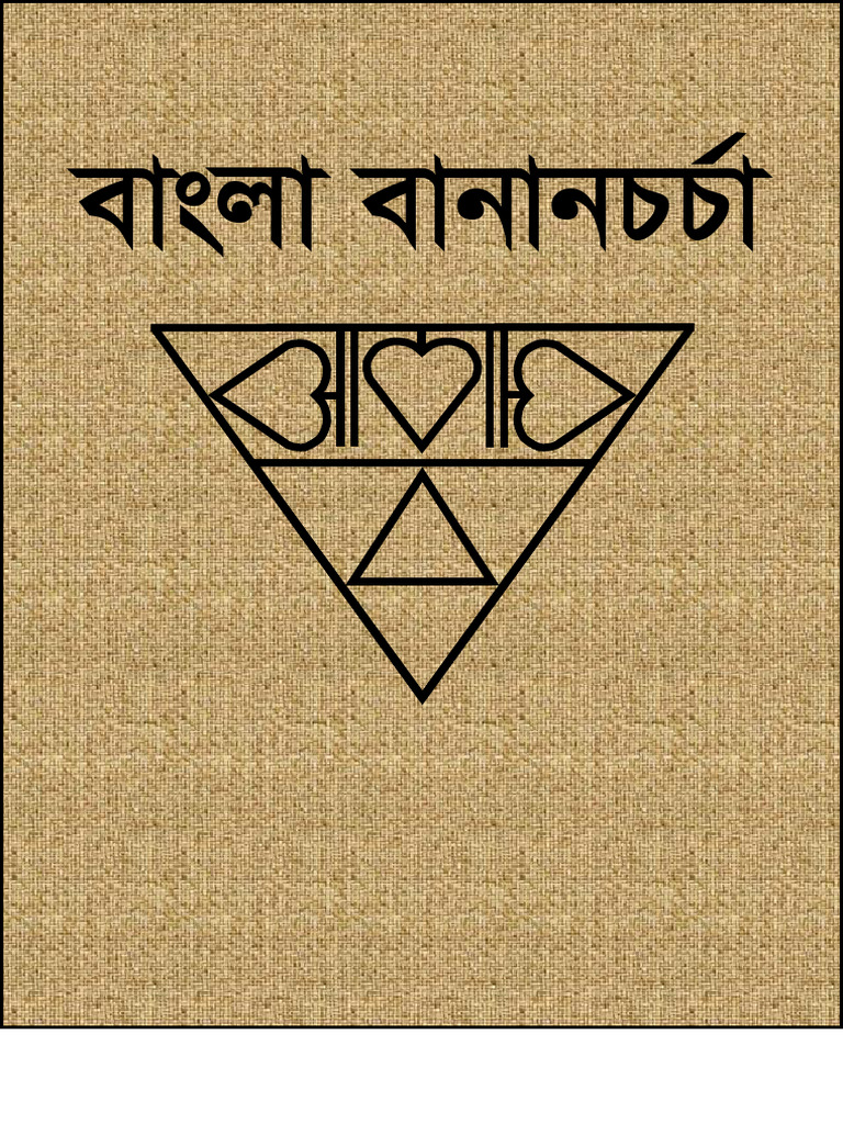 Bangla Banan Charcha | PDF