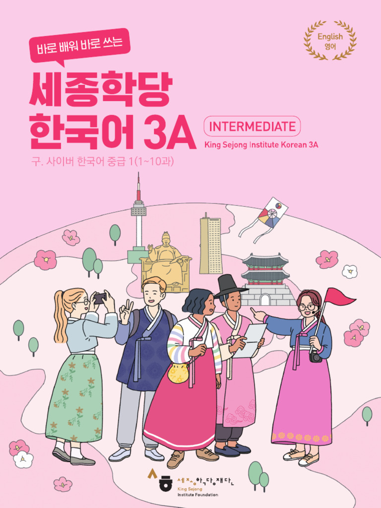 세종학당 한국어3A_한국어 | PDF