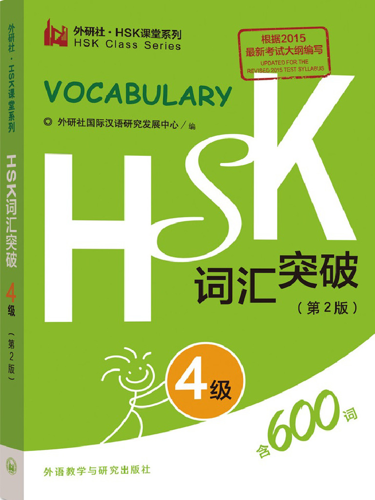 Wai Yan She Hskci Hui Tu Po 4ji Han 600ci FLRP Ed HSK Vocabu | PDF