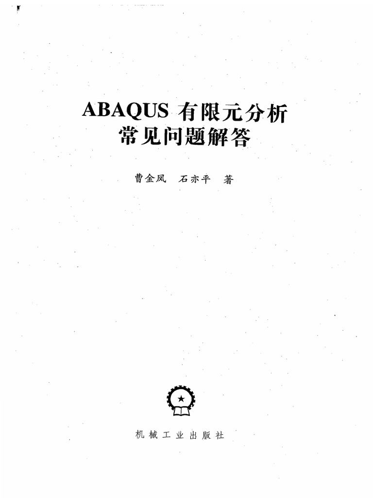 《ABAQUS有限元分析常见问题解答》 曹金凤，石亦平 | PDF