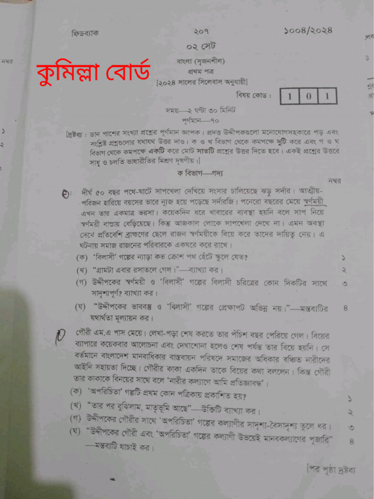 Bangla 1st Paper CQ Comilla Board | PDF