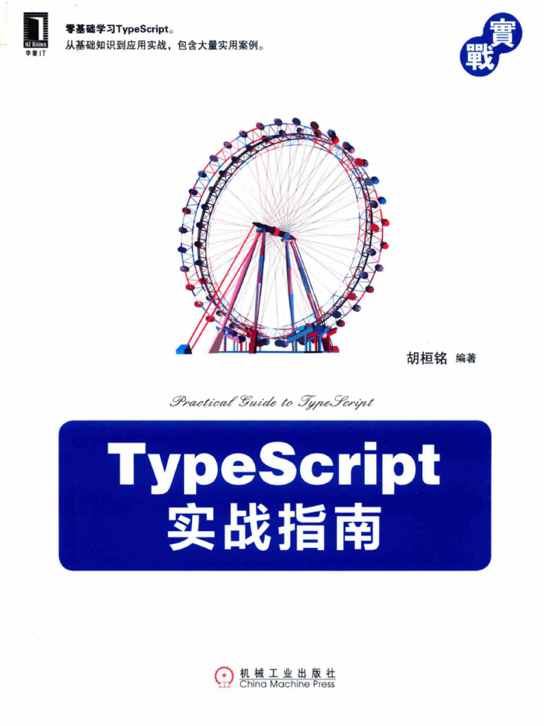(O) TypeScript 實戰指南 | PDF